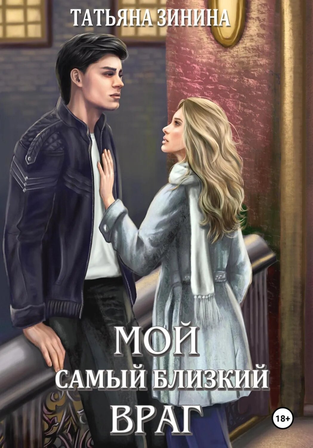 Мой самый близкий враг [Цифровая книга]