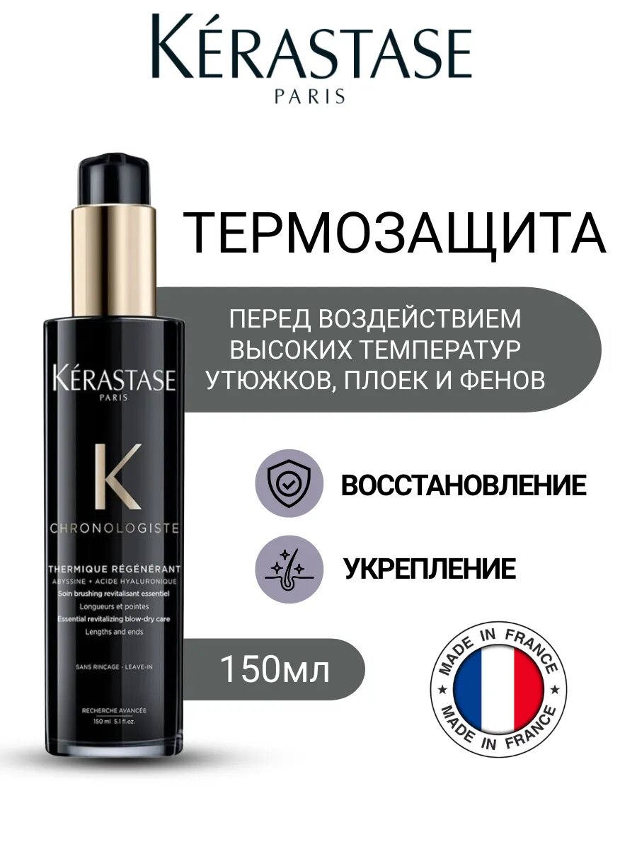 Kerastase Chronologiste Thermique Regenerant - Термо-уход 150 мл