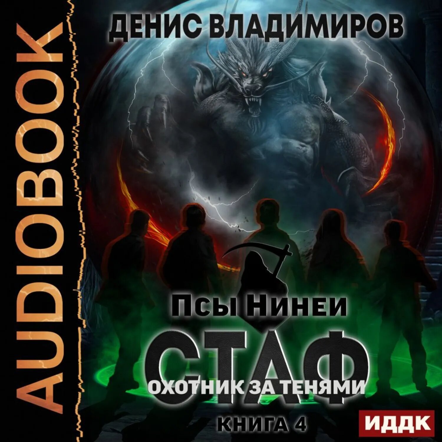 Псы Нинеи. Стаф. Книга 4. Охотник за тенями [Аудиокнига]