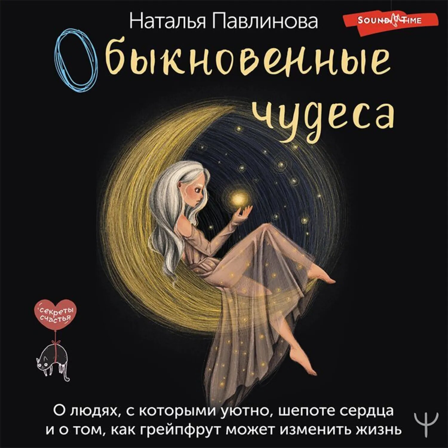 Обыкновенные чудеса. О людях, с которыми уютно, шепоте сердца и о том, как грейпфрут может изменить жизнь [Аудиокнига]