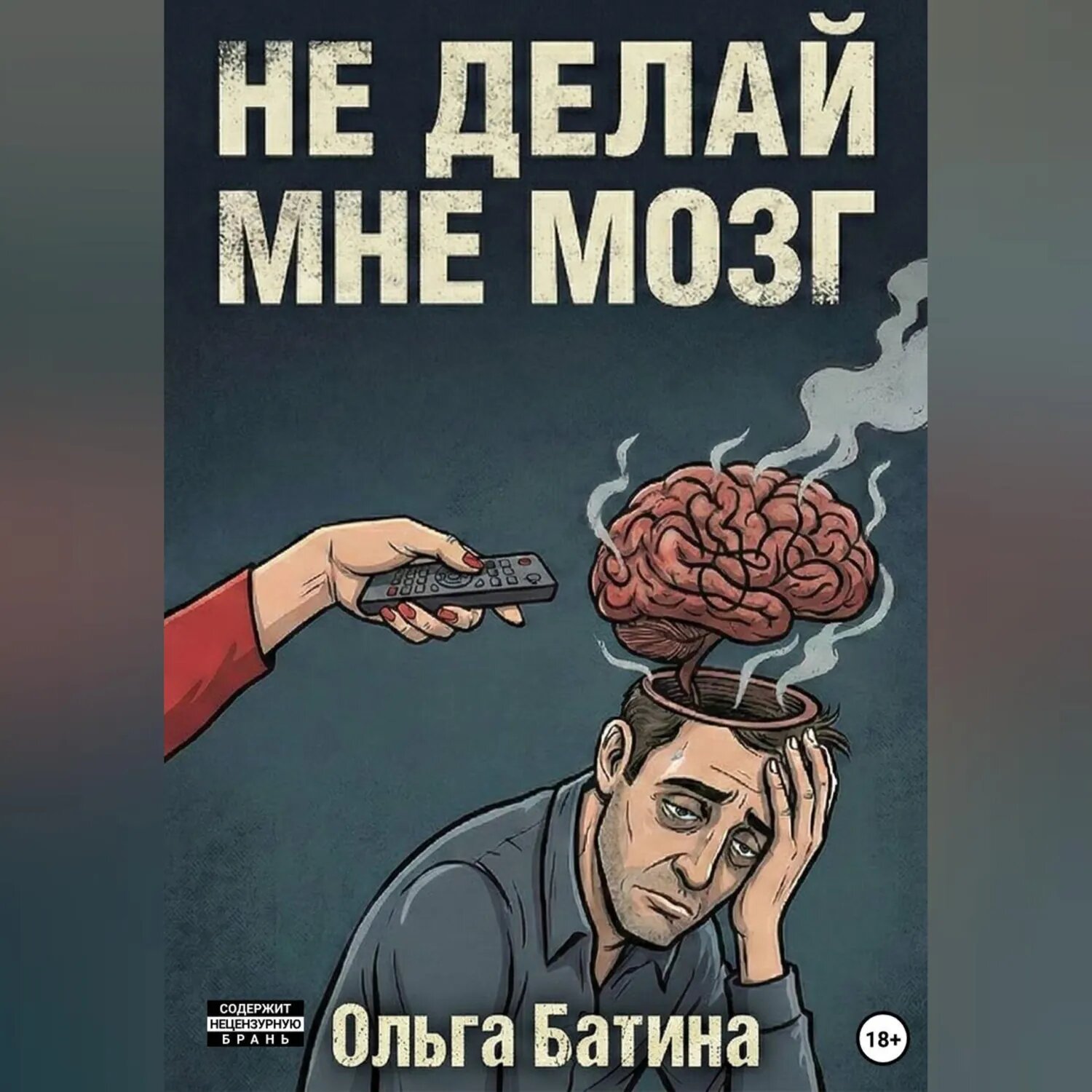 НЕ «делай» МНЕ мозг [Аудиокнига]