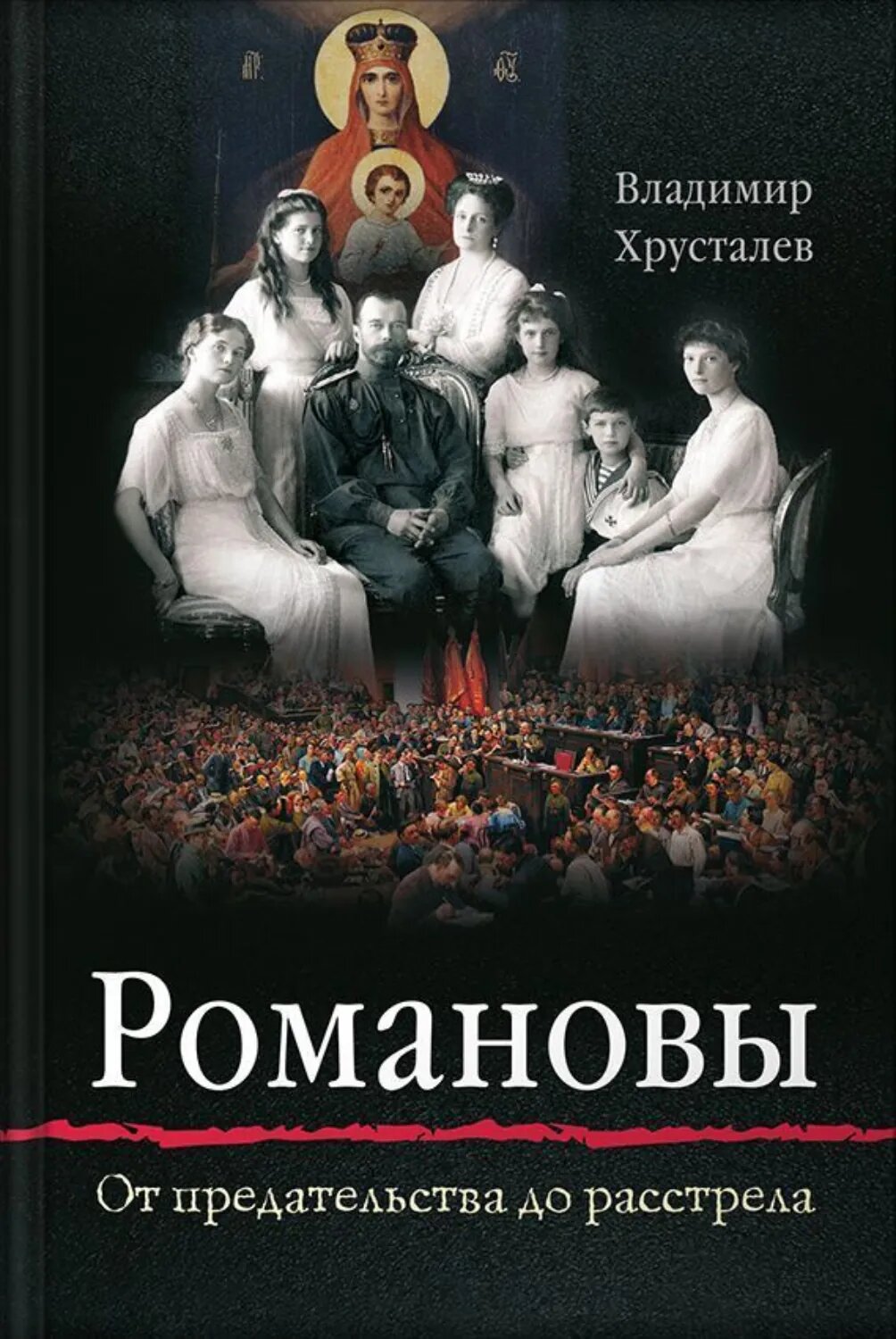 Романовы. От предательства до расстрела [Цифровая книга]
