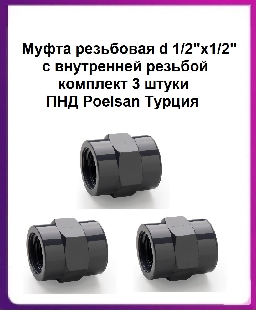 Муфта резьбовая d 1/2"х1/2" с внутренней резьбой комплект 3 штуки ПНД Poelsan Турция