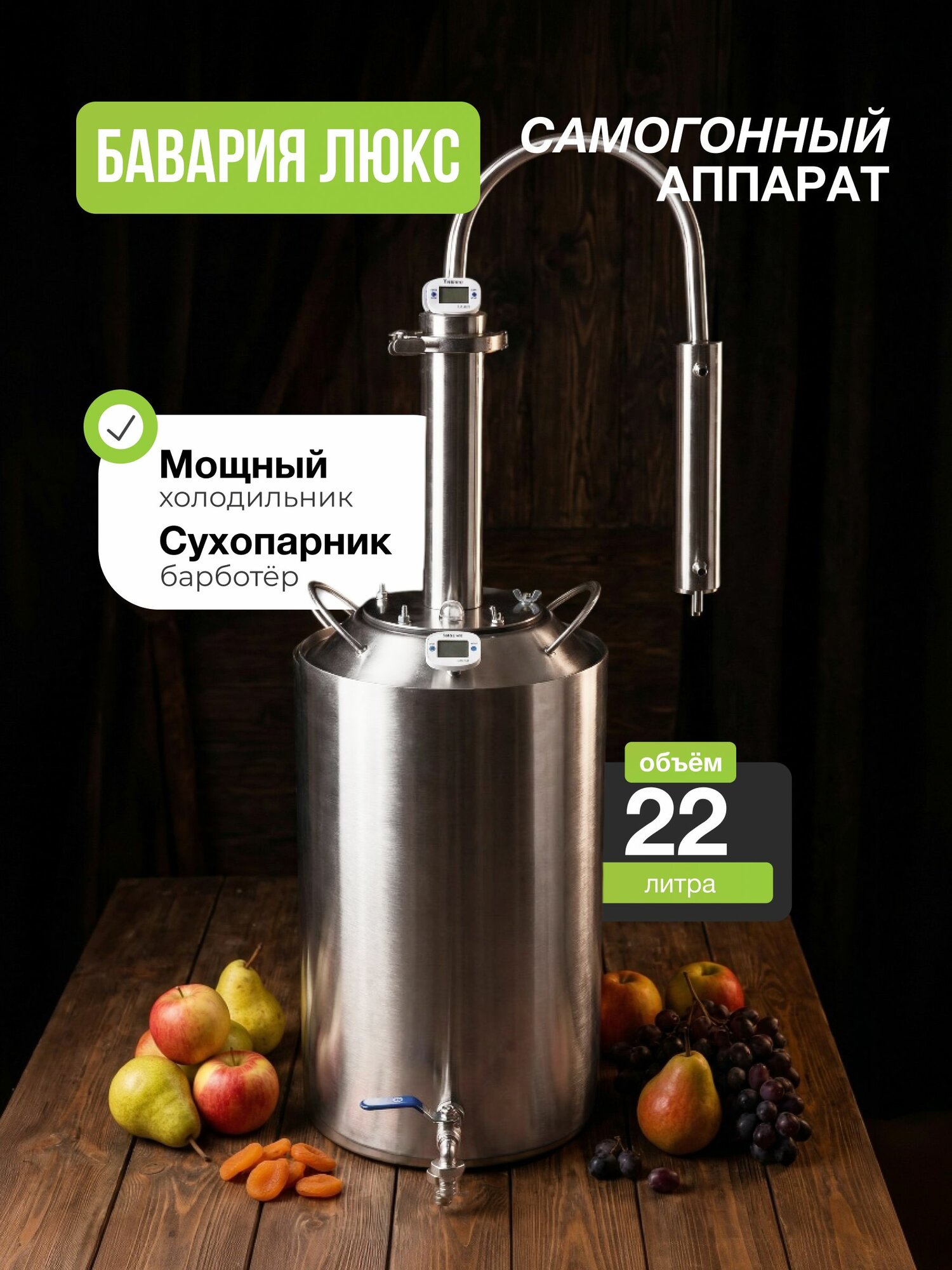 Самогонный аппарат Бавария 22 литра с сухопарником-барботером на 2 дюйма / дистиллятор для дома