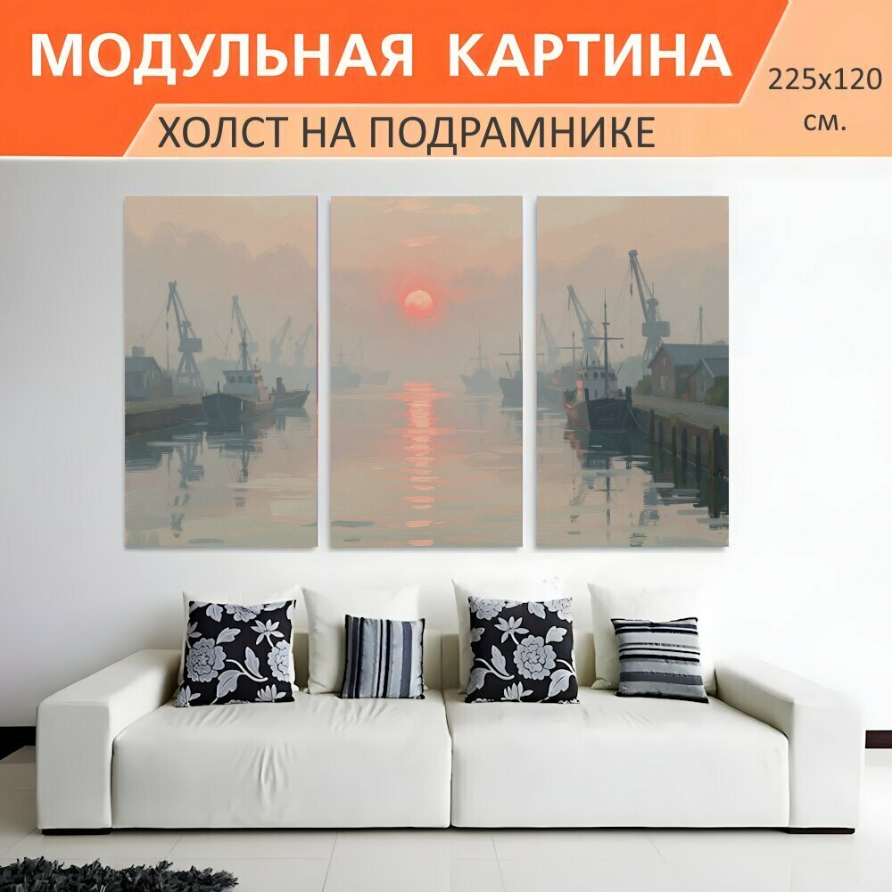 Модульная картина на холсте "Туманный порт на рассвете. Живописный морской пейзаж с лодками, портовыми кранами и тихой водой в мягкой." триптих на подрамнике 225х120 см. для интерьера