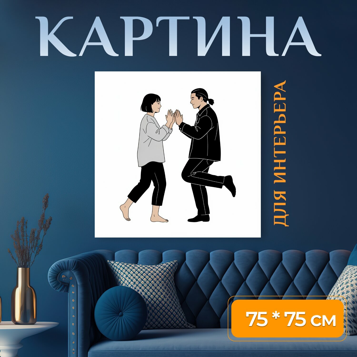 Картина на холсте "Двое людей в дружеской игре. Минималистичная иллюстрация пары в профиль, стоящей друг напротив друга и касающейся ладонями." на подрамнике 75х75 см. для интерьера