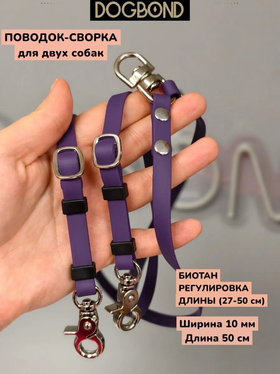 Поводок-сворка для 2 собак мелких пород из биотана, 50 см
