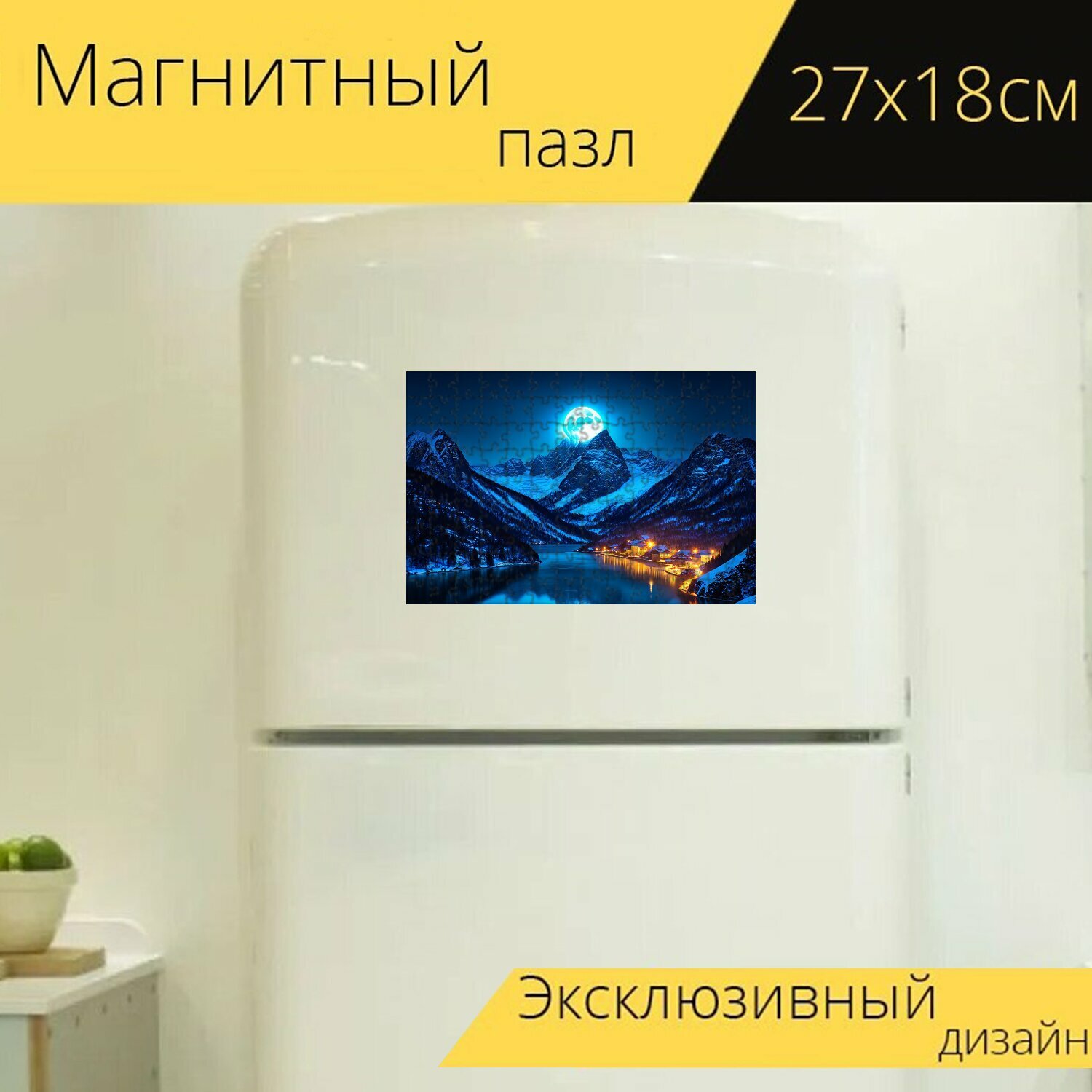 Магнитный пазл "Снежные горы, озеро с отражением луны, огни населённого пункта у подножия горы" на холодильник 27 x 18 см.