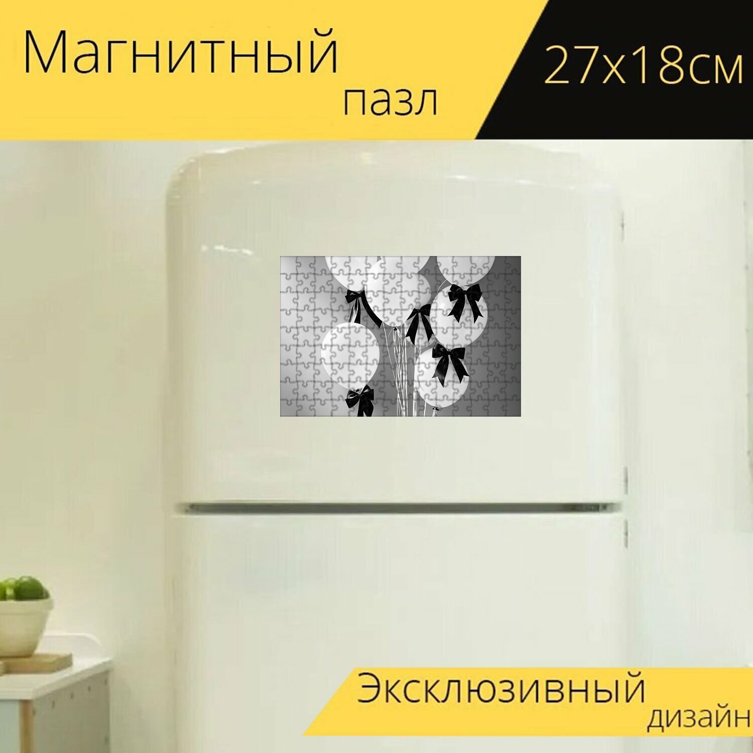 Магнитный пазл "Черно-белое изображение с воздушными шарами. Шары белого цвета с черными бантиками, на фоне нейтральной стены. В композиции несколько." на холодильник 27 x 18 см.