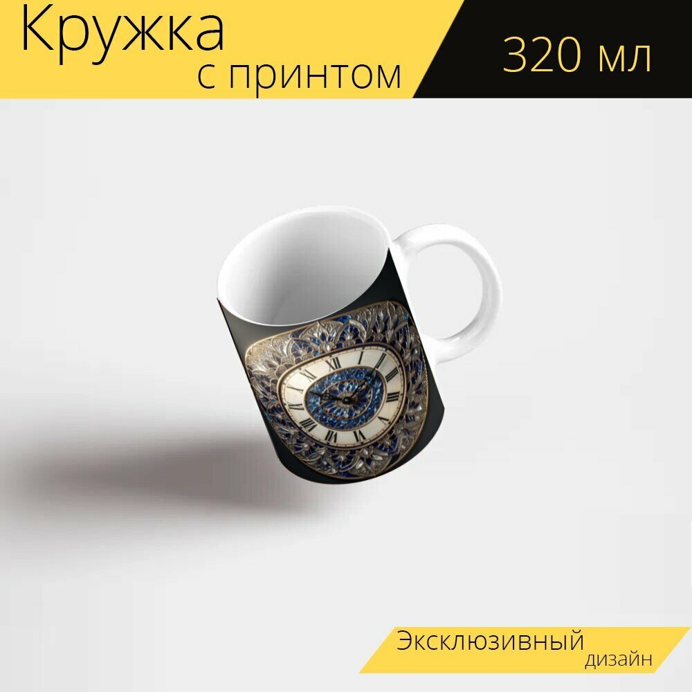 Кружка с рисунком, принтом "Старинные часы с синим орнаментом. Роскошный круглый циферблат в стиле ар-деко с латунным ажурным декором и витражными синими вставками." 320 мл.