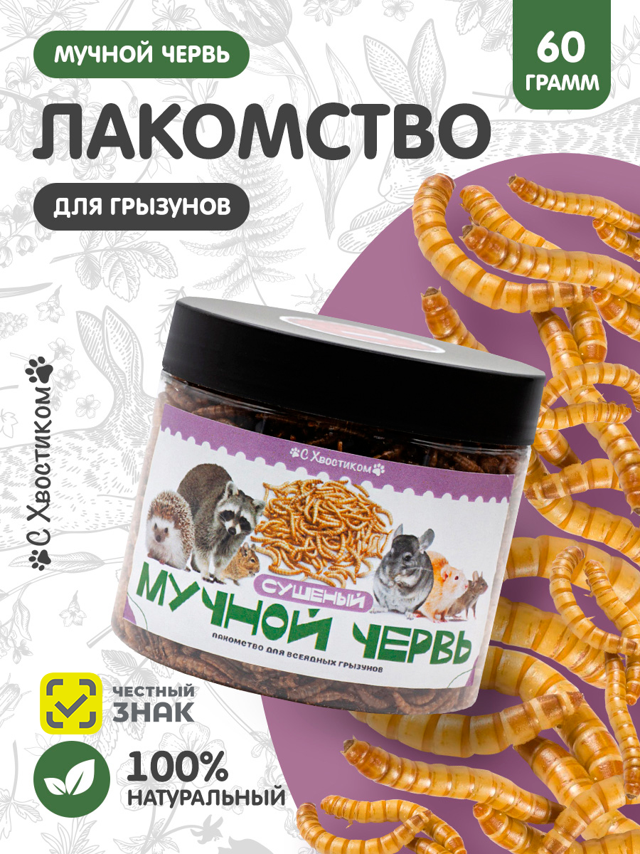 Лакомство С Хвостиком "Мучной Червь", для грызунов, птиц и рыб, 60 г