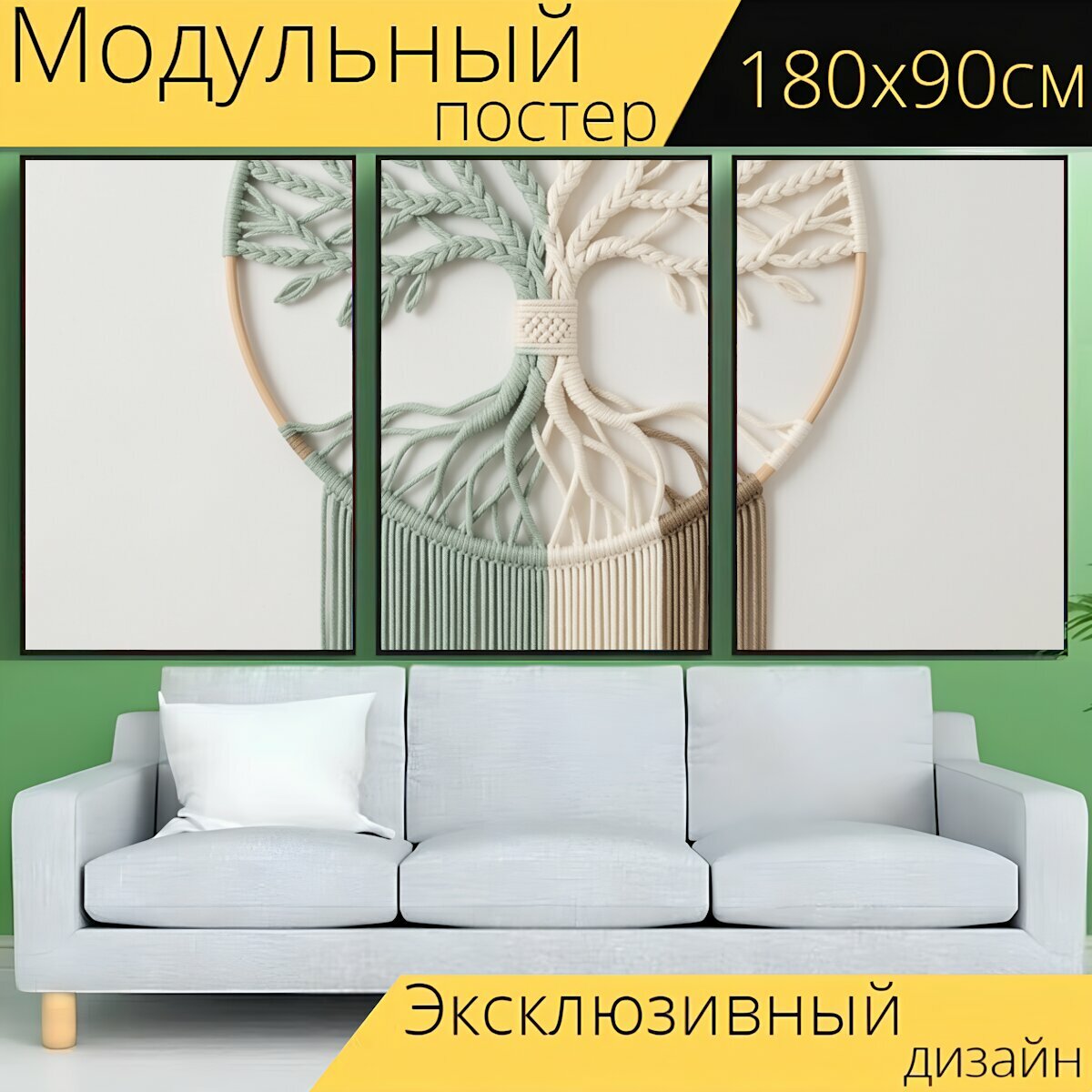 Модульный постер "Дерево жизни в круге. Макраме-композиция с деревом в круглой форме, ветви и свисающие нити в пастельных оттенках." 180 x 90 см. для интерьера на стену в тубусе