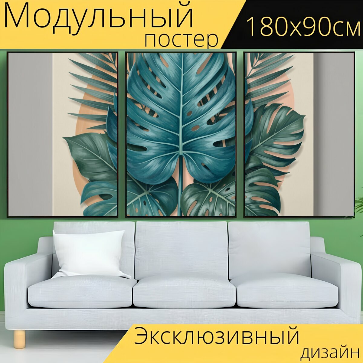 Модульный постер "Тропические листья в минимализме. Экзотическая ботаническая композиция с крупной монстерой и пальмовыми листьями." 180 x 90 см. для интерьера на стену в тубусе