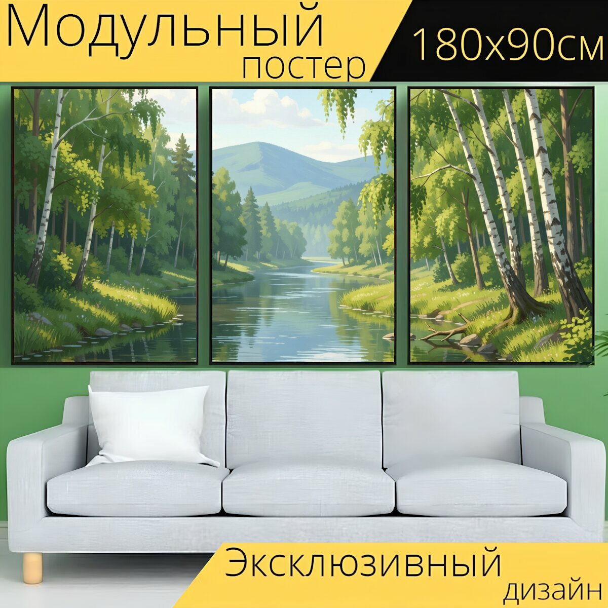 Модульный постер "Лесная река среди берёз. Спокойный природный пейзаж с извилистым водоёмом, зелёными деревьями и дальними холмами." 180 x 90 см. для интерьера на стену в тубусе