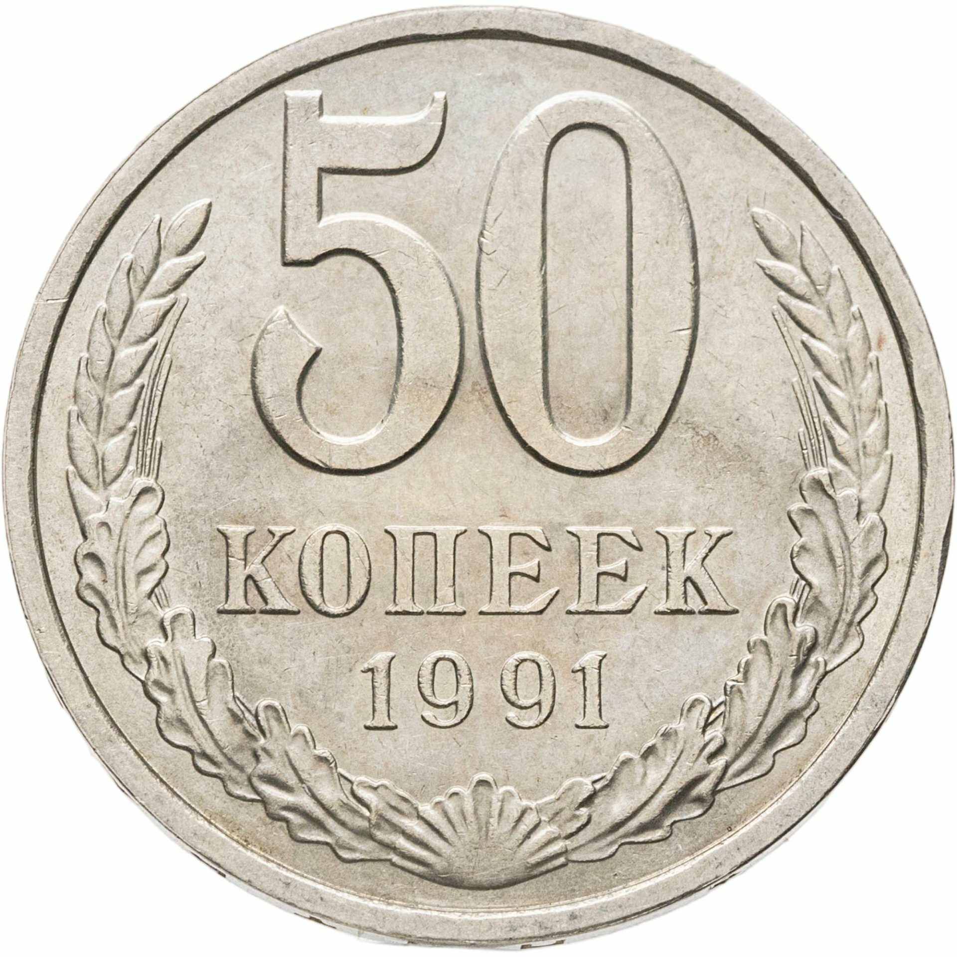 50 копеек 1991 Л, МНЦ медь-никель-цинк, в сохранности XF-AU