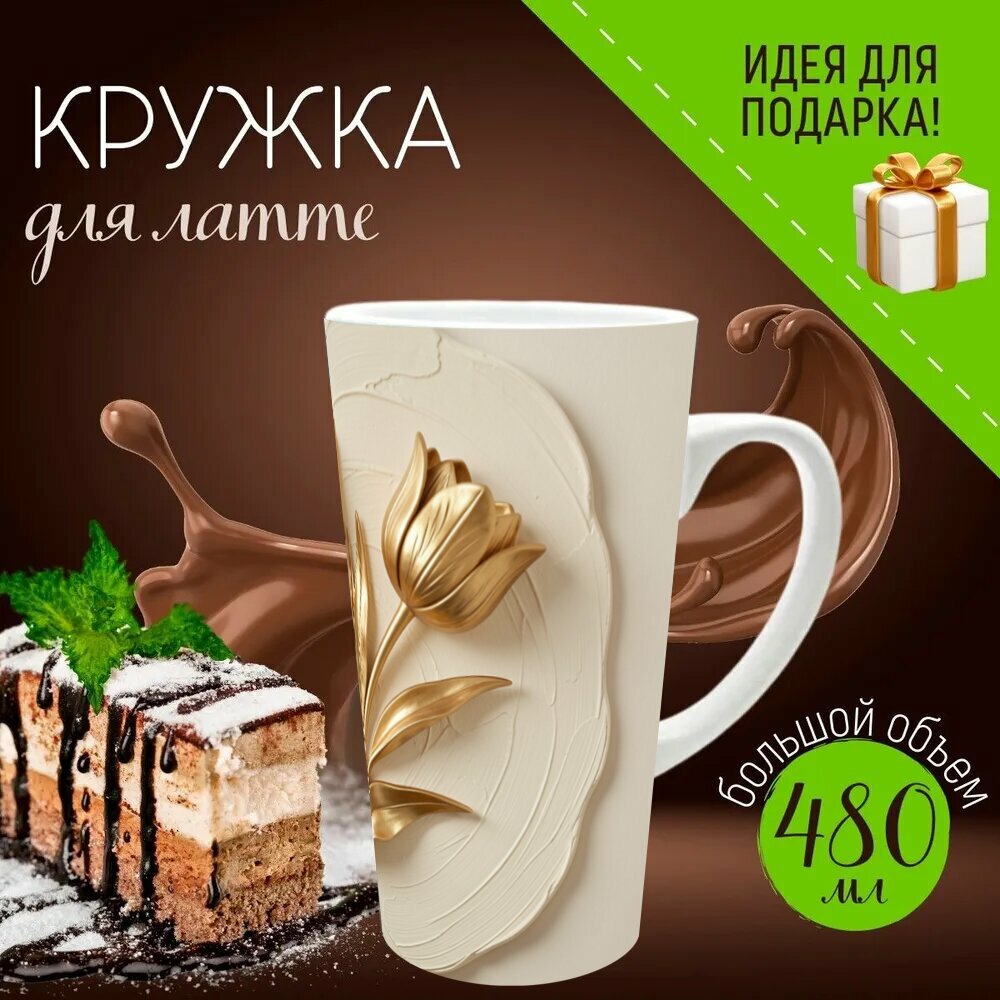 Кружка латте керамическая большая для чая и кофе с прикольным принтом "Золотые тюльпаны на светлом фоне. Изящная композиция с металлическими цветами и листьями на фактурном." 500 мл.