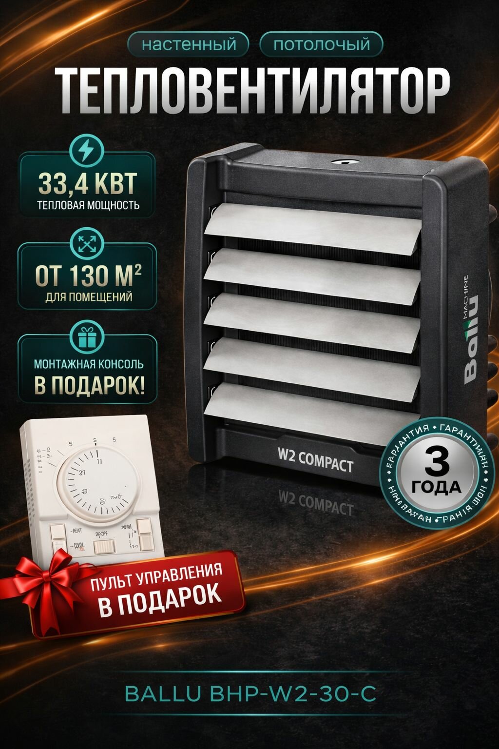 Комплект BALLU Тепловентилятор водяной BHP-W2-30-С + пульт AV0003