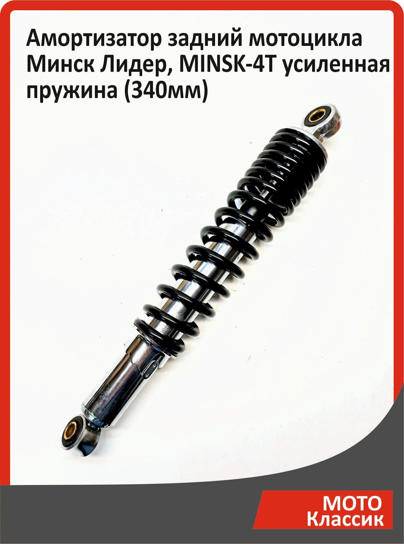 Амортизатор задний мотоцикла Минск Лидер, MINSK-4T усиленная пружина (340мм)