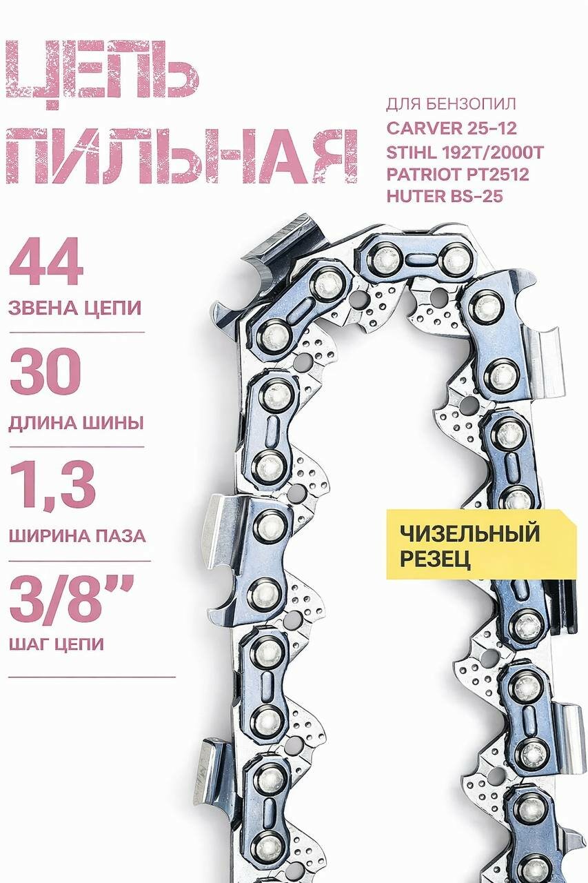 Цепь для бензопилы Husqvarna 135, 137, 140