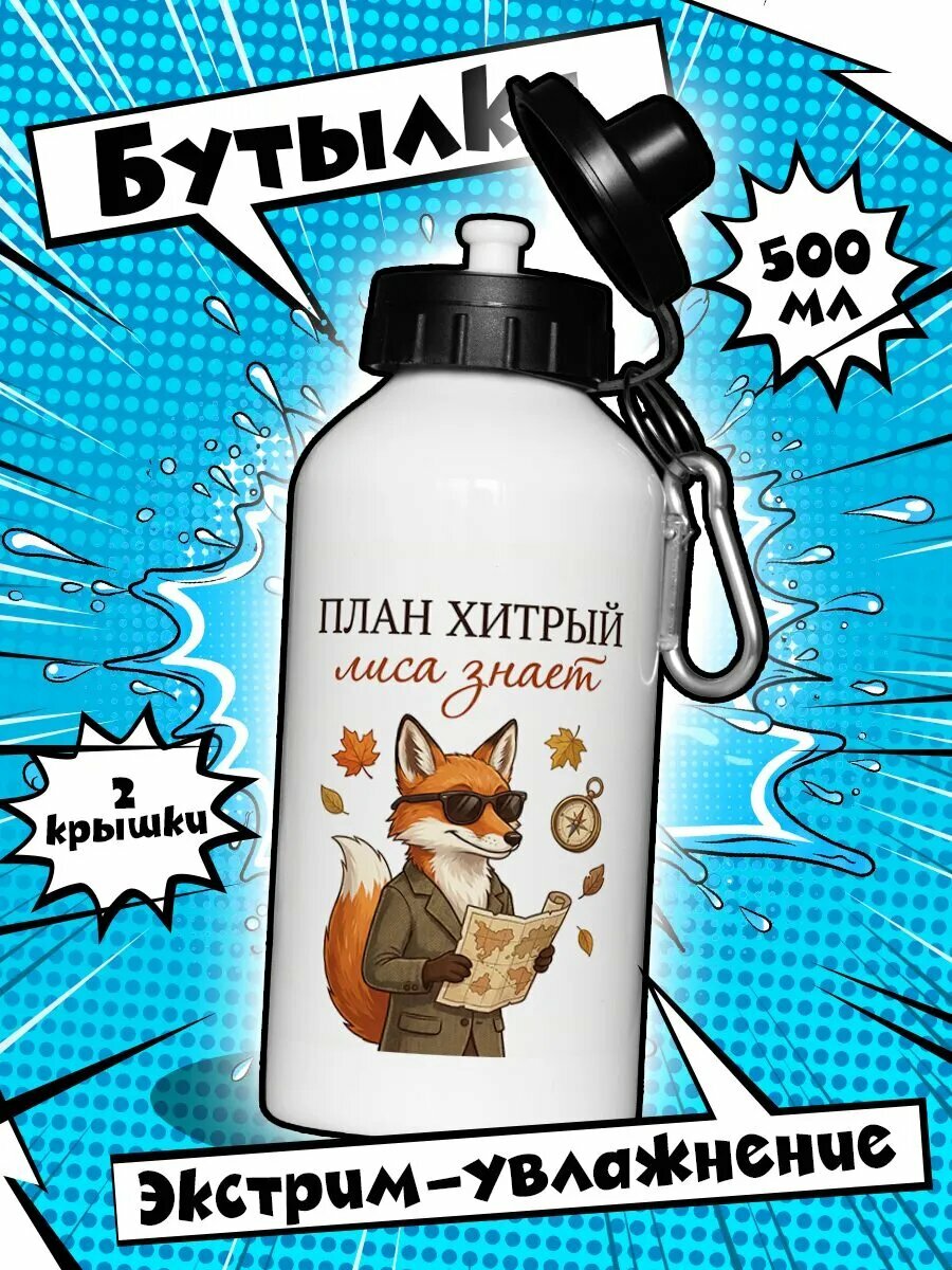 Спортивная бутылка Хитрая лиса