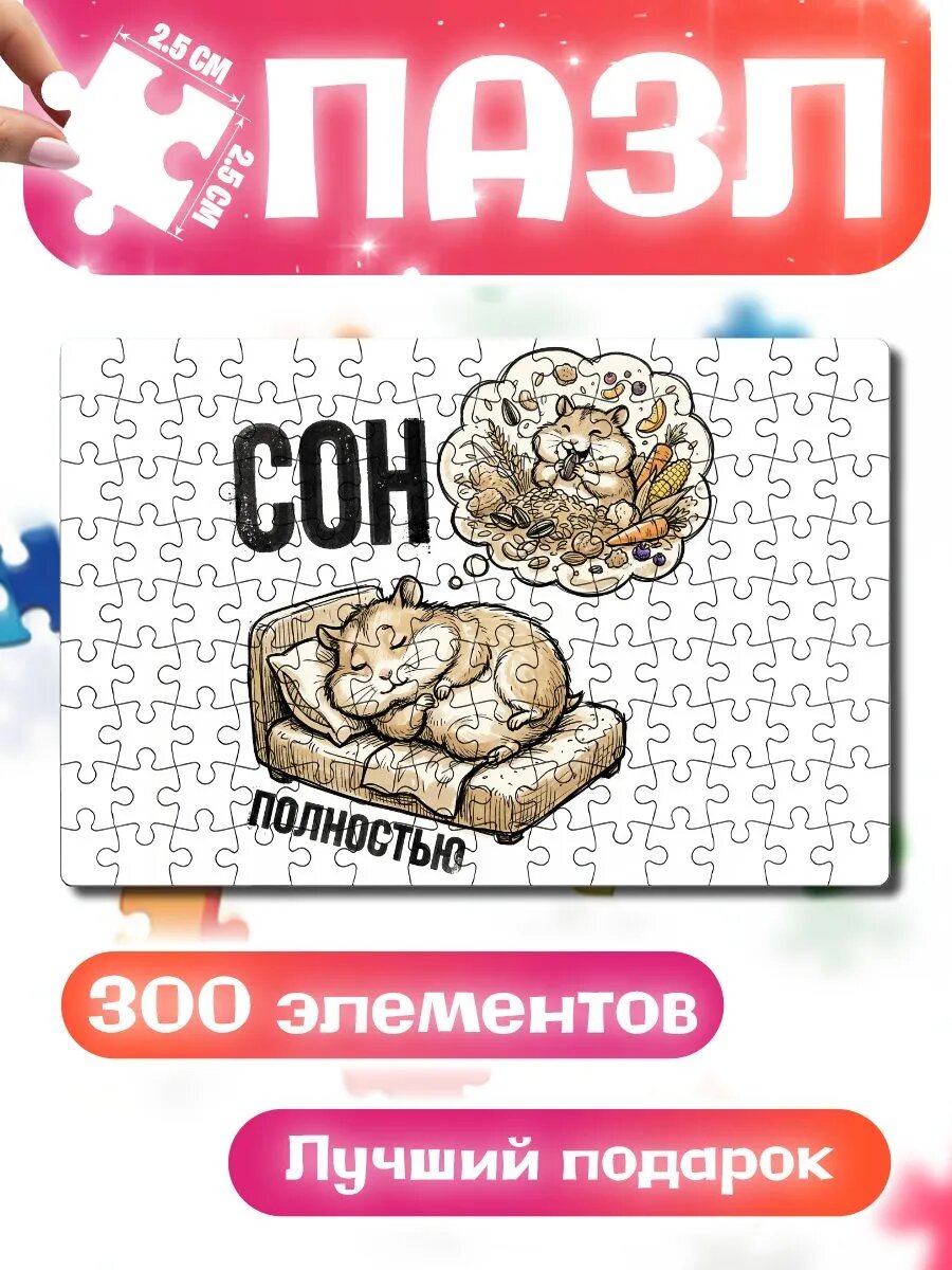 Пазлы для детей и взрослых Хомяк спит