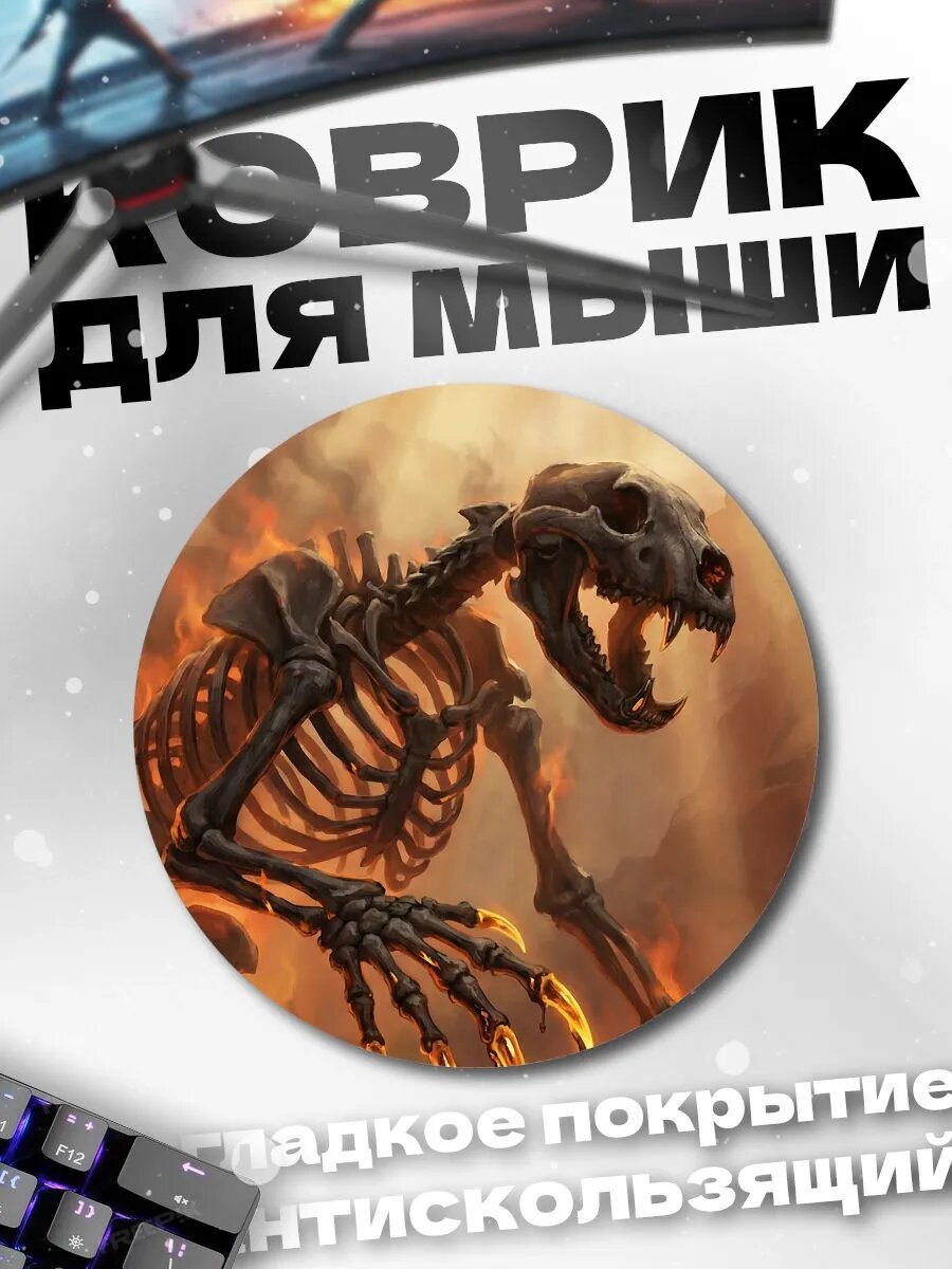 Коврик для мышки (круглый) Скелет в огне