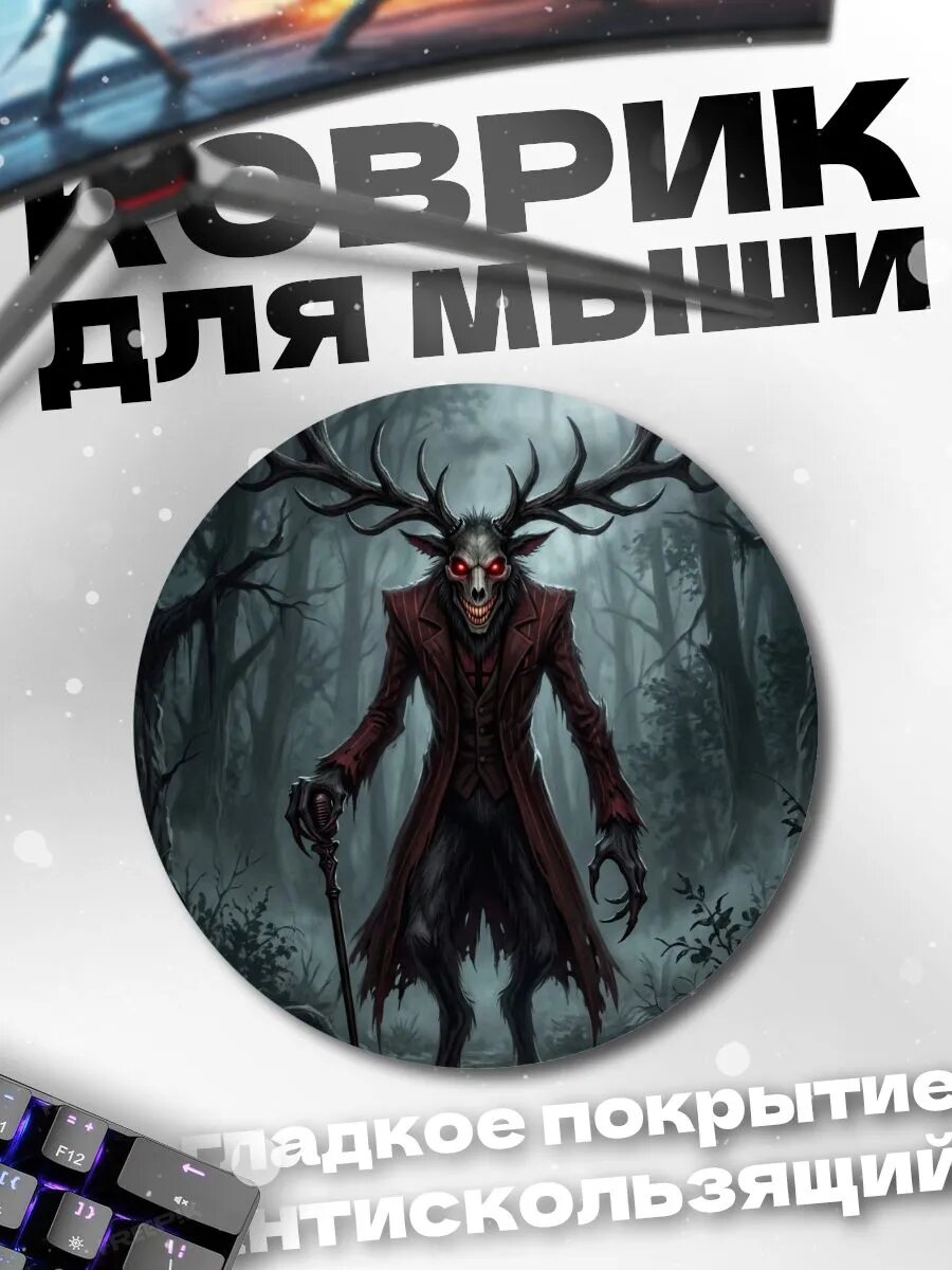 Коврик для мышки (круглый) Вендиго Аластор