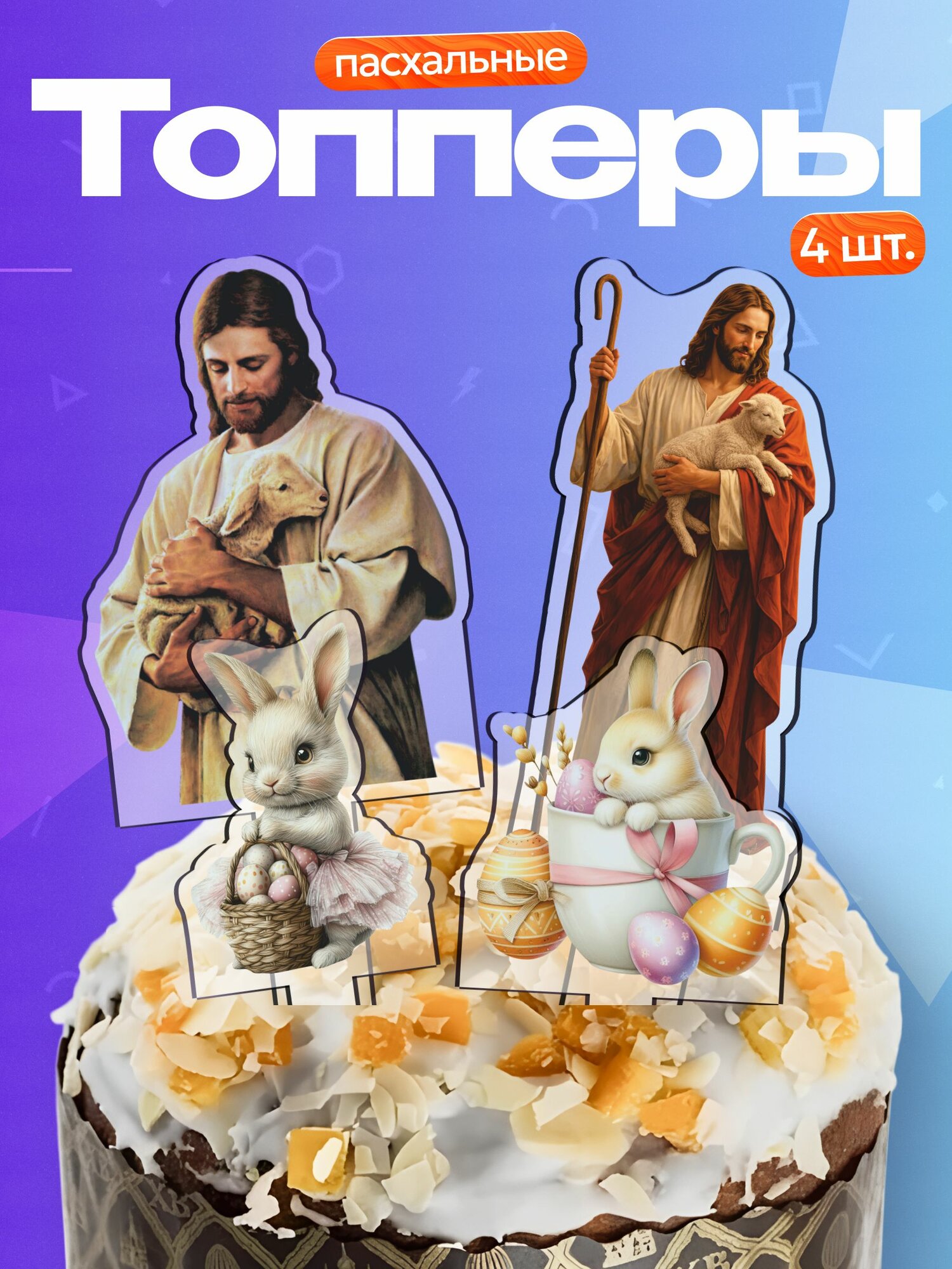 Топперы на пасху Иисус Христос Пасхальный кролик