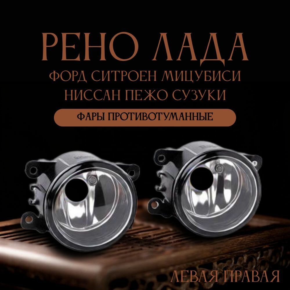 Фары противотуманные (ПТФ) комплект 2шт Для Рено Лада Форд Ситроен Мицубиси Ниссан Пежо Сузуки