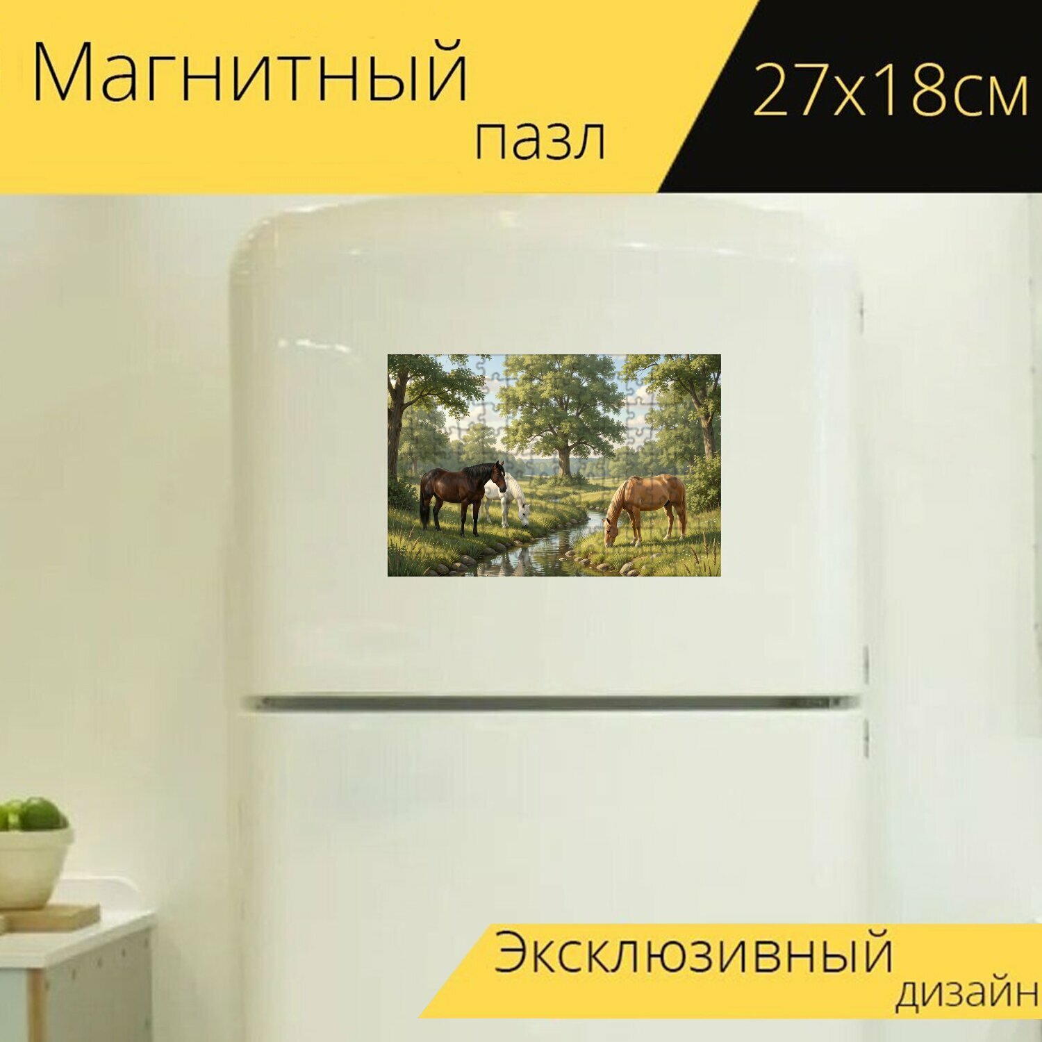 Магнитный пазл "Лошади у лесного ручья. Живописная сельская сцена с тремя конями у тихой речки среди высоких деревьев и сочной травы. Мягкий солнечный." на холодильник 27 x 18 см.