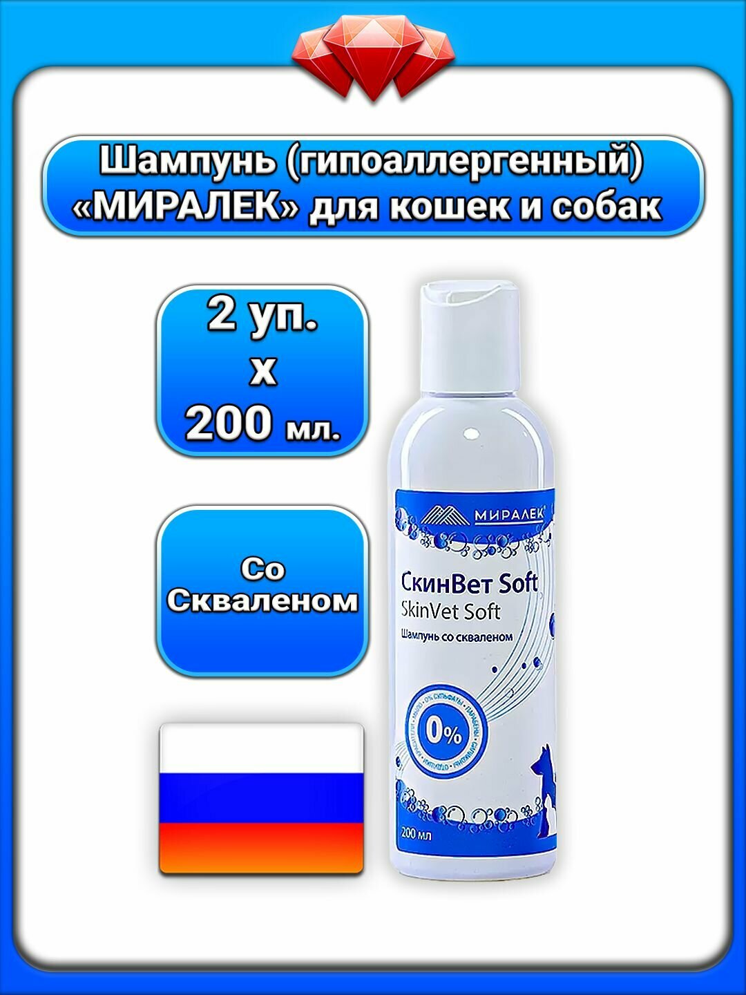 (2 x 200 мл) / миралек, шампунь гипоаллергенный увлажняющий (СкинВет) Soft со скваленом, для собак и кошек, бережный уход, увлажнение кожи, подходит для чувствительной кожи, мягкий