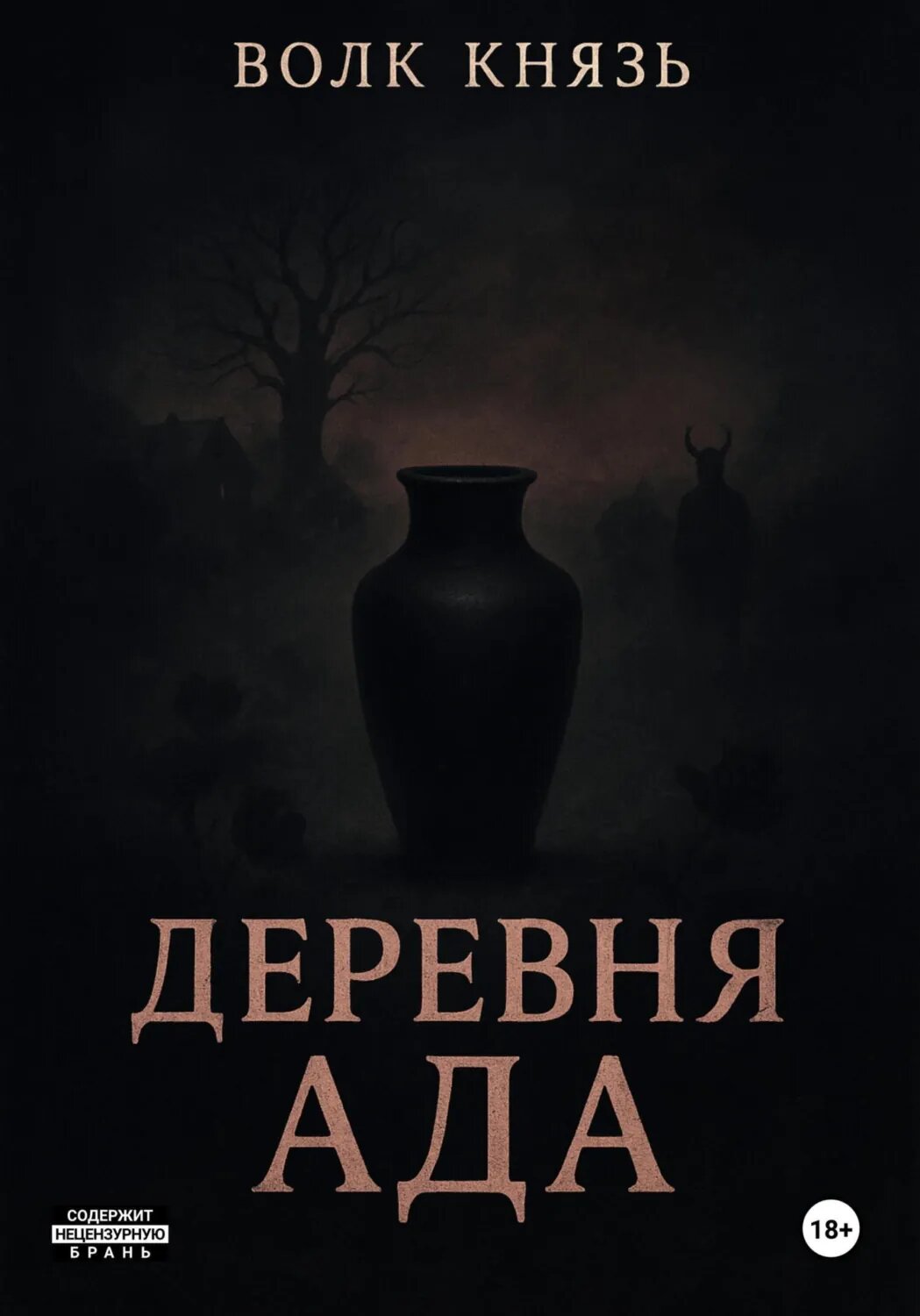 Деревня Ада [Цифровая книга]