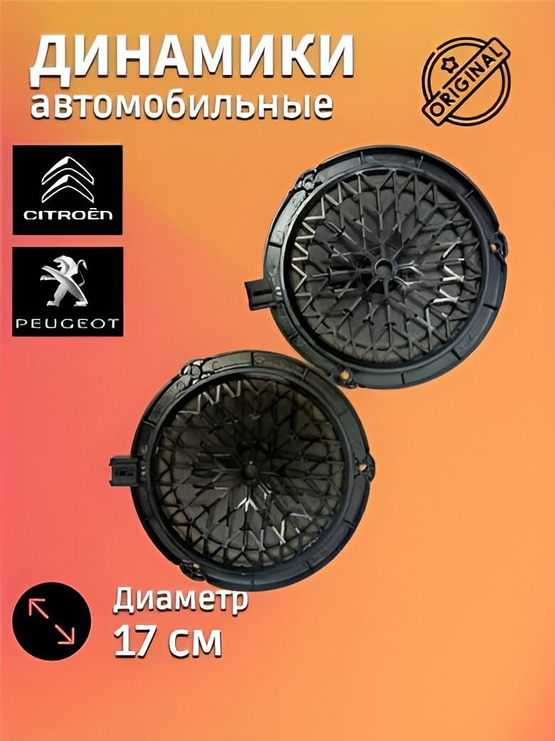 Динамики автомобильные (дверь) для Peugeot, Citroen комплект 2 шт