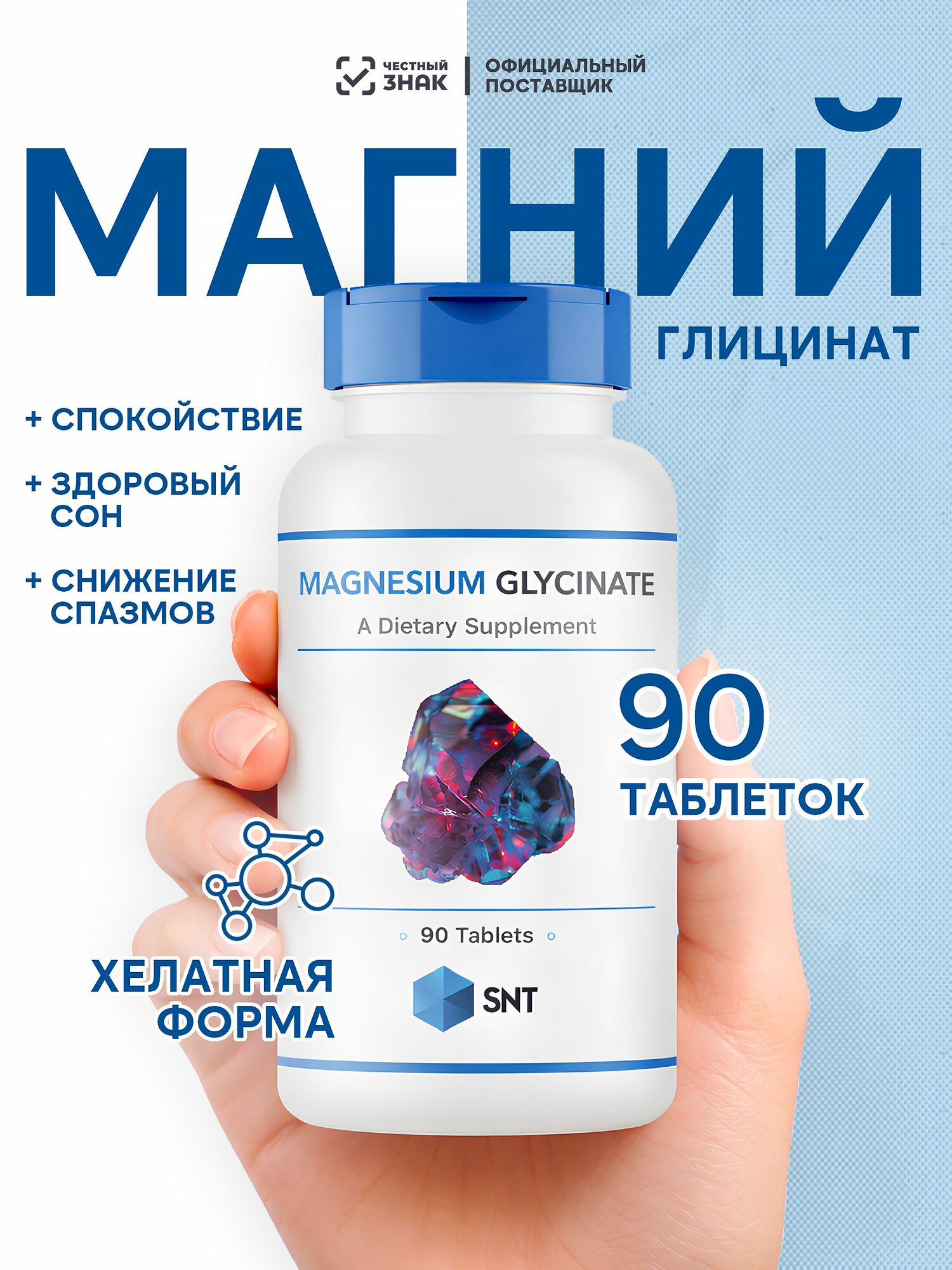 Магний Глицинат СНТ SNT Magnesium Glycinate 200 mg (90 tab)