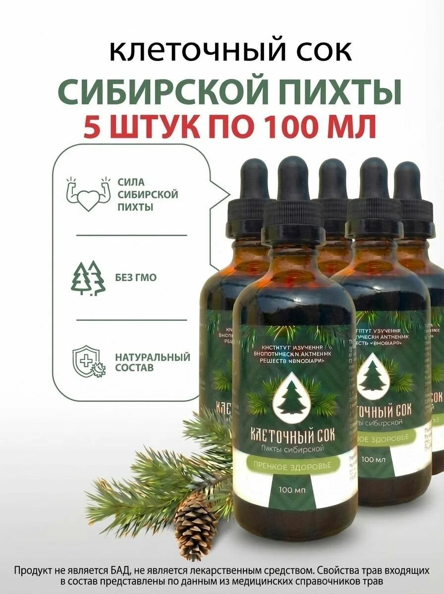 Концентрат "Клеточный сок сибирской пихты" 100 мл 5шт. Натуральный состав