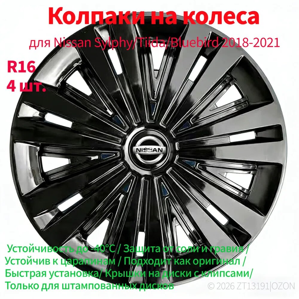 Колпак ступицы колеса для Nissan Sylphy/Tiida/Bluebird 2018-2021 R16 (4 шт.)