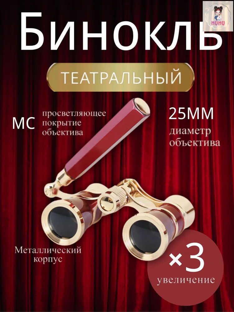 Бинокль театральный Bolanke Красный/Белый, увеличение 3x, диаметр 25 мм