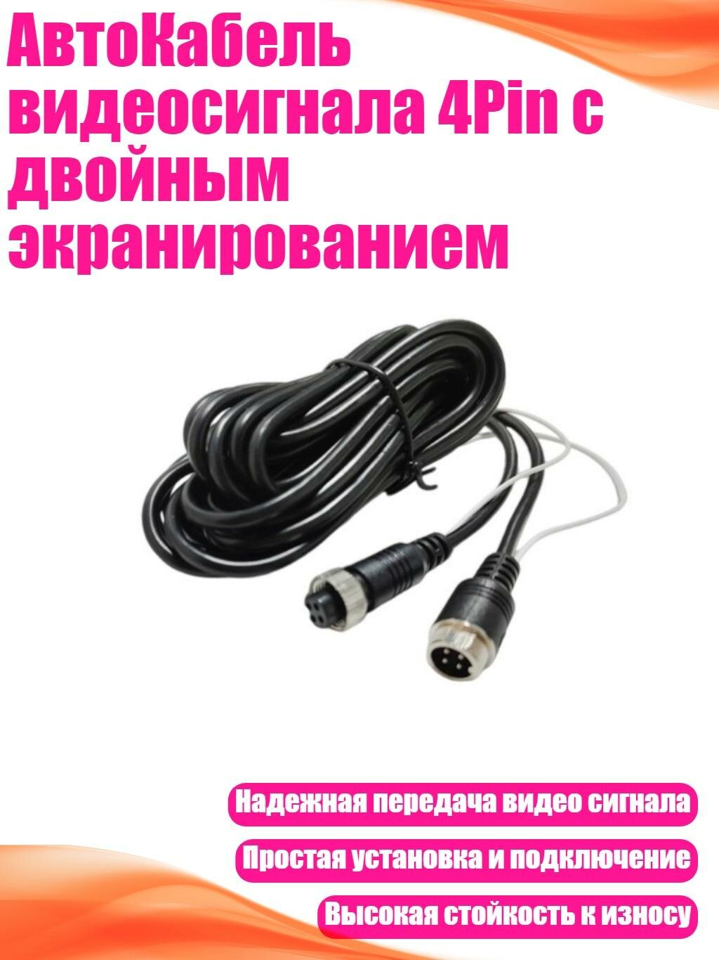 АвтоКабель видеосигнала 4Pin с двойным экранированием, 5m