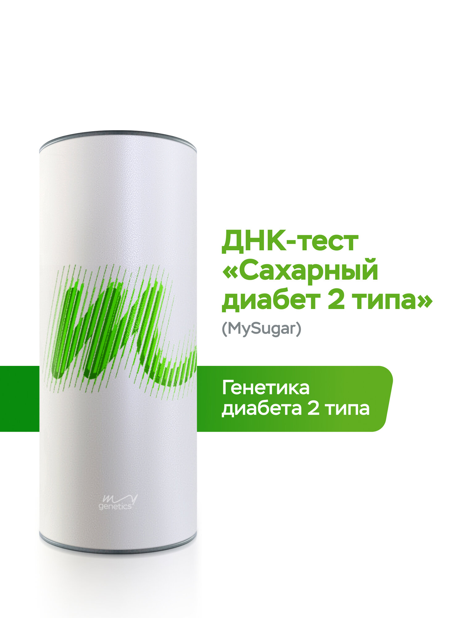 ДНК-тест MyGenetics Шугар. Генетика сахарного диабета
