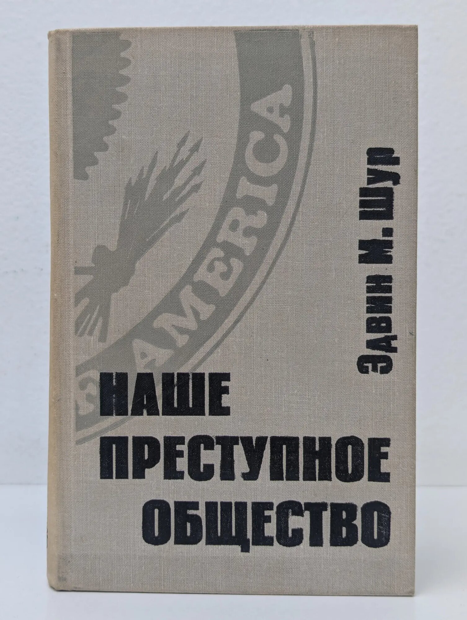 Наше преступное общество Шур Эдвин М. 1977