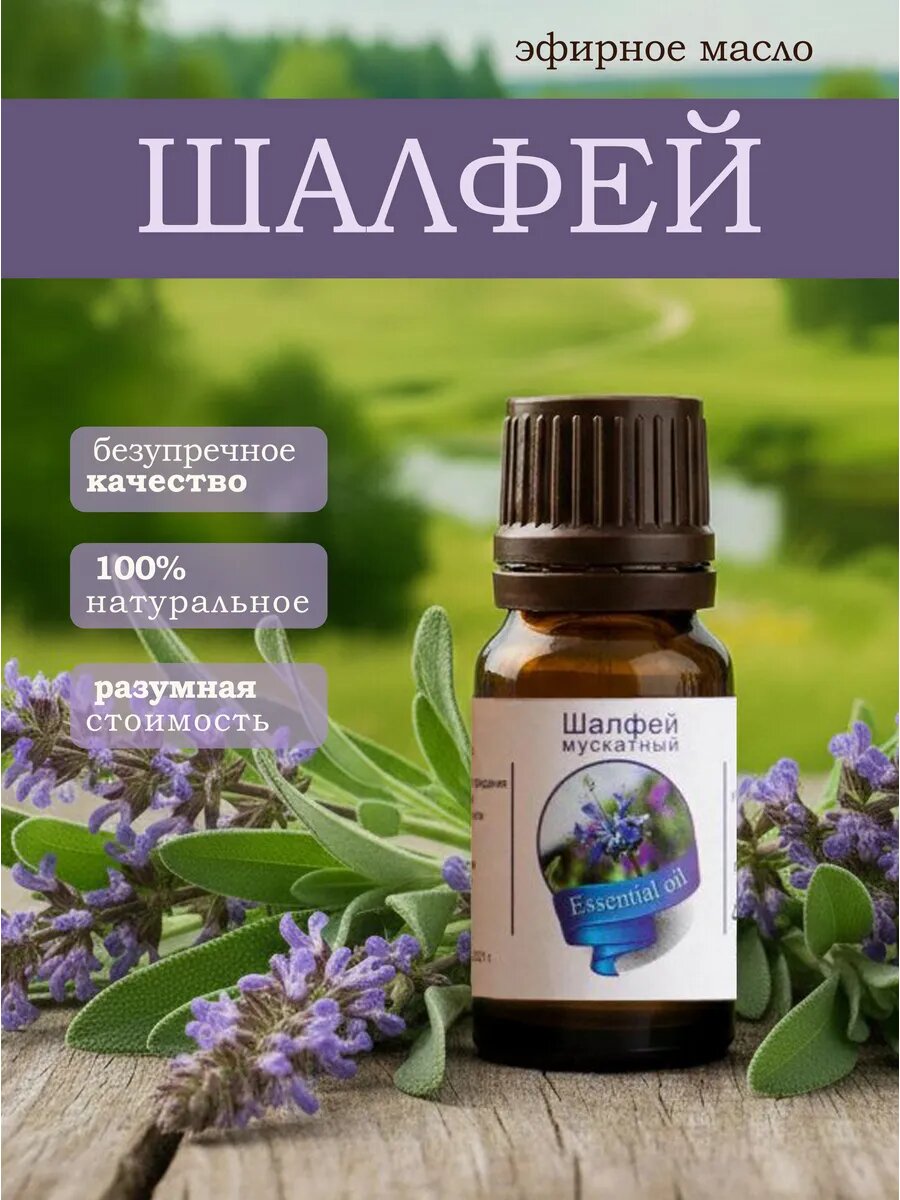 Эфирное масло Шалфея натуральное для дома и женского здоровья