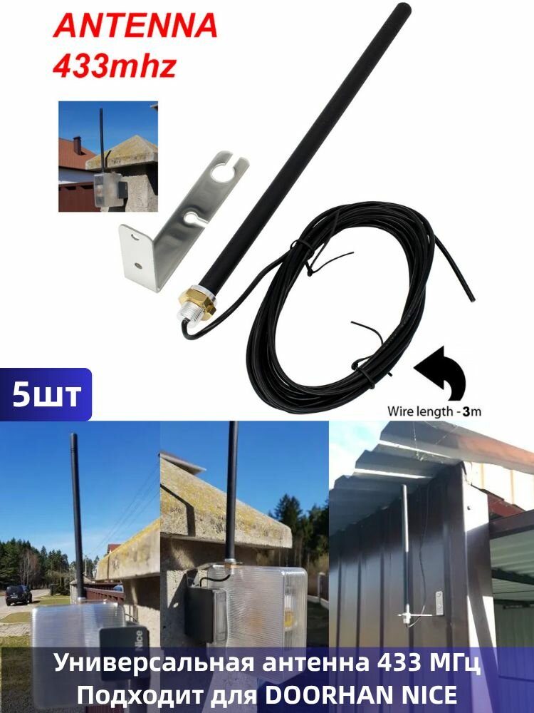 Антенна 433 МГц для гаражных ворот Антенна управления воротами 3 метра 433.92 МГц Универсальная Подходит для DOORHAN NICE,5шт