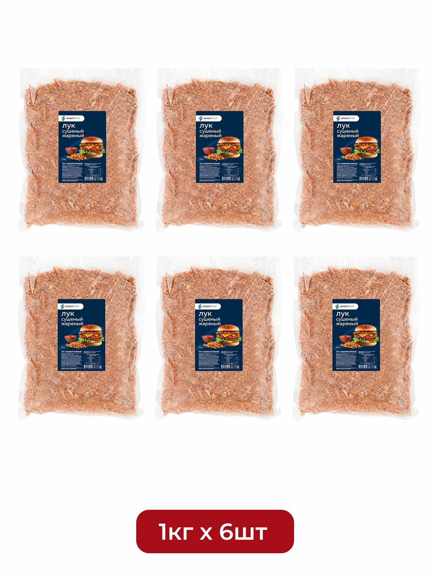 Лук Smart Chef Сушеный Жареный Нидерланды 1кг х 6шт.