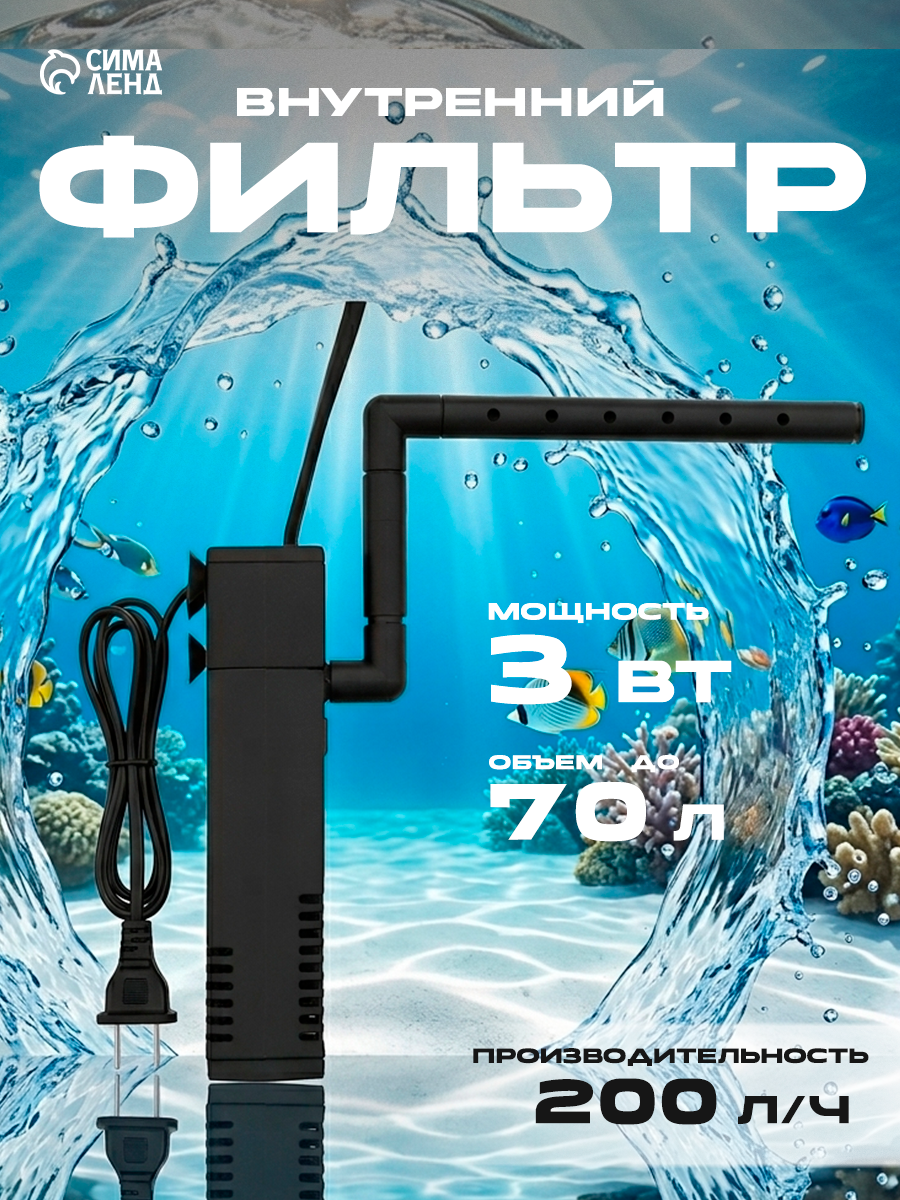 Внутренний фильтр Hidom AP-300L, 200 л/ч, 3 Вт, с дождевальной флейтой