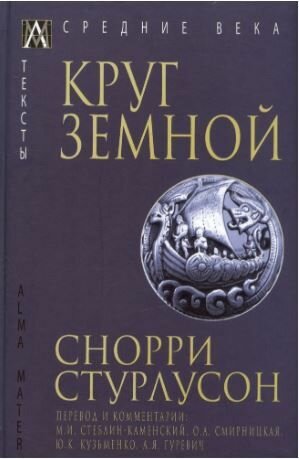 Круг Земной (2-е изд, испр.)