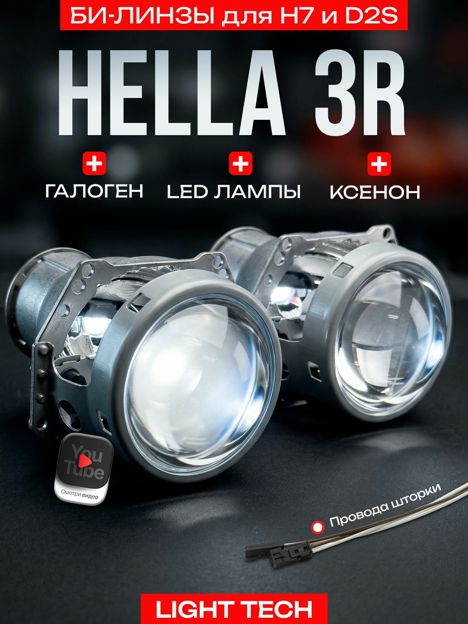 Линзы Hella3R под галоген, ксенон, led Лампы H7 и D2S для Skoda Superb I рест. 2006-2008 / Линзы Хелла3 взамен штатных линз для Шкода Суперб I рест.