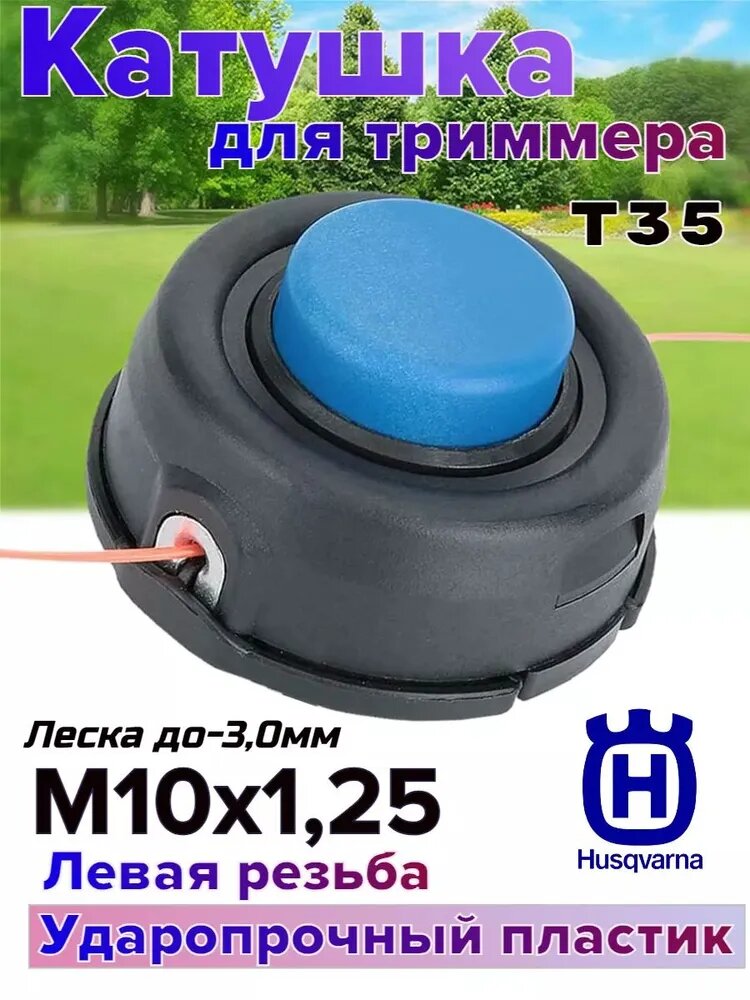 Катушка для триммера полуавтомат 3 мм
