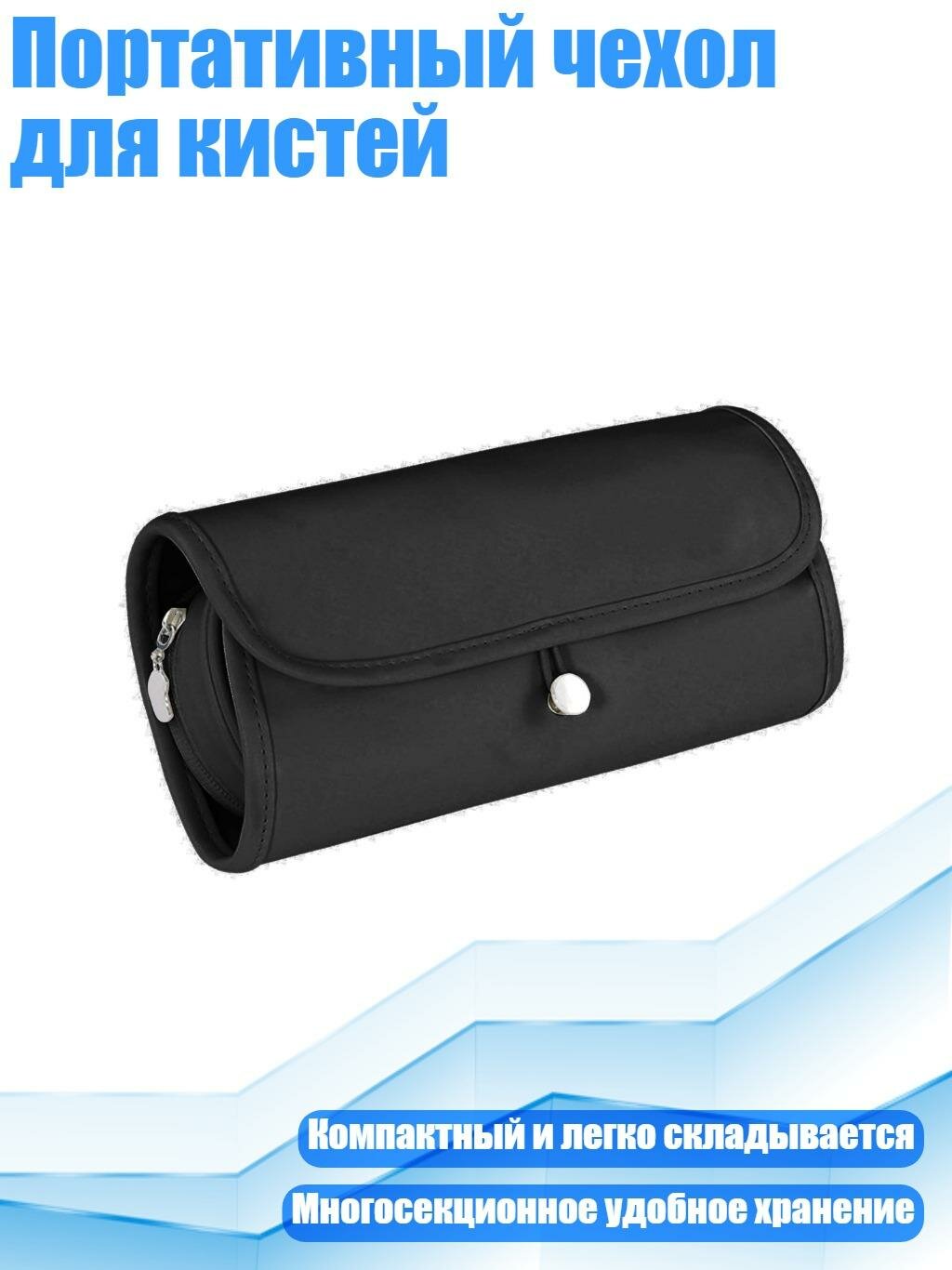 Портативный чехол для кистей, Классический черный