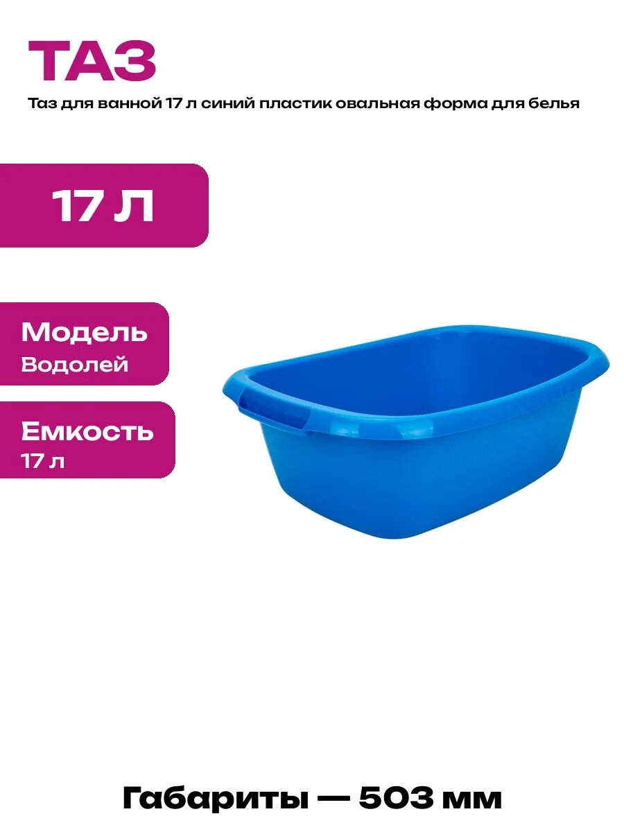 Таз 17 л синий пластиковый овальный с ручками для мытья пола
