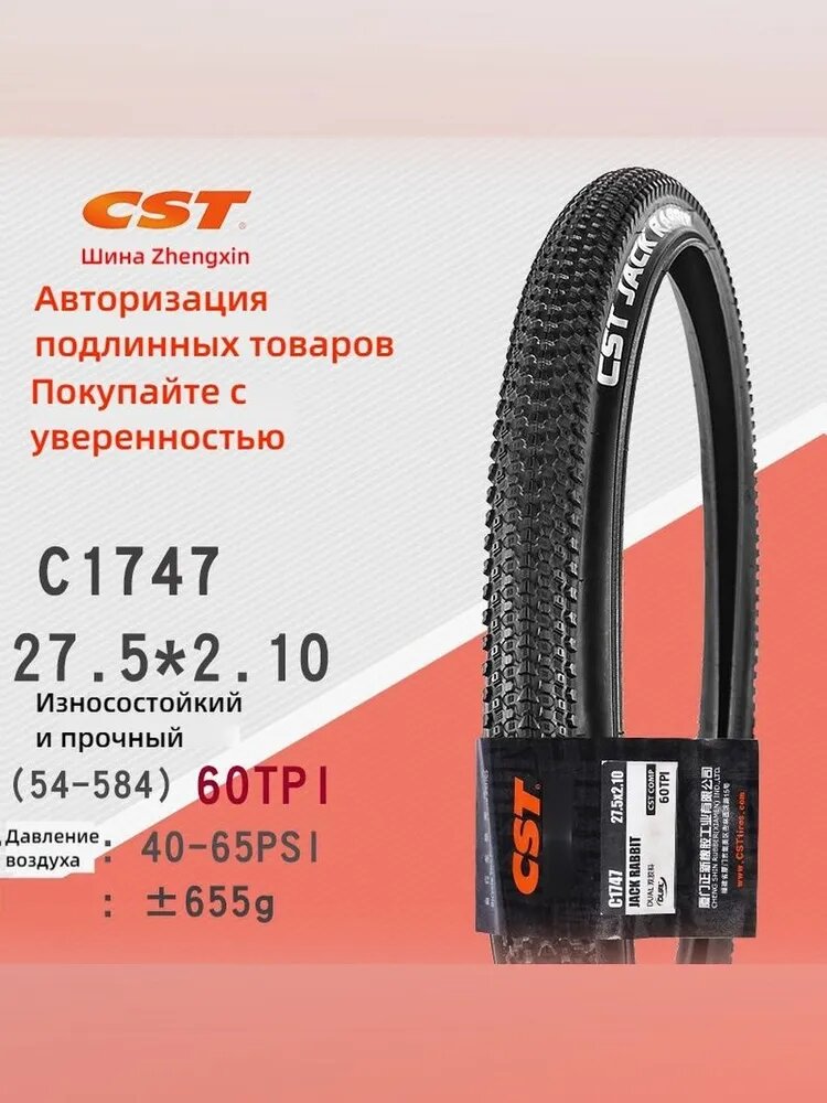 Покрышка CST Jack Rabbit C1747 27.5x2.10 (52-584) для горного и гибридного велосипеда
